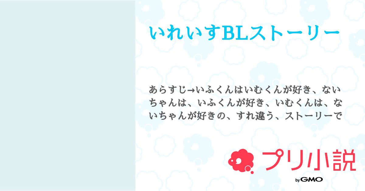 いれいすblストーリー 全6話 【完結】(シノノメシノブさんの小説) 無料スマホ夢小説ならプリ小説 Bygmo